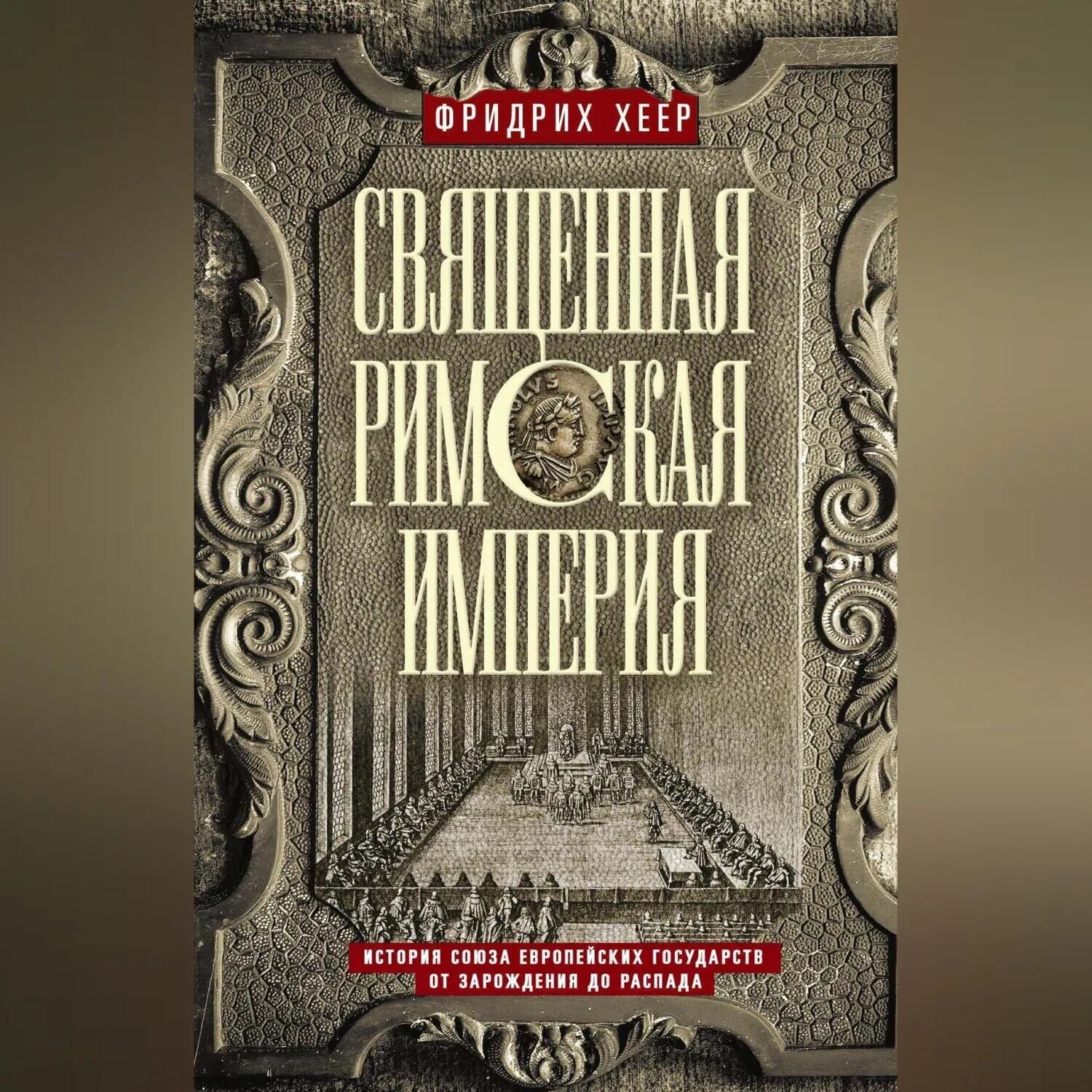 Священная Римская империя. История союза европейских государств от зарождения до распада [Аудиокнига]