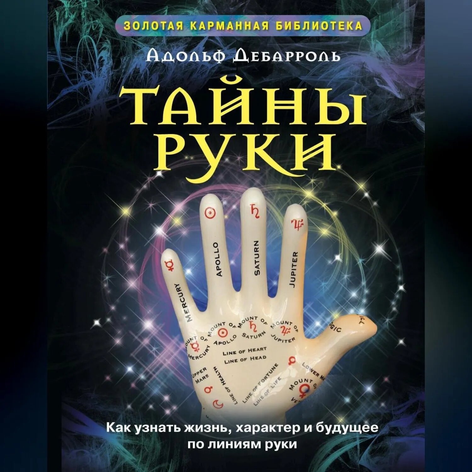 Тайны руки. Как узнать жизнь, характер и будущее по линиям руки [Аудиокнига]