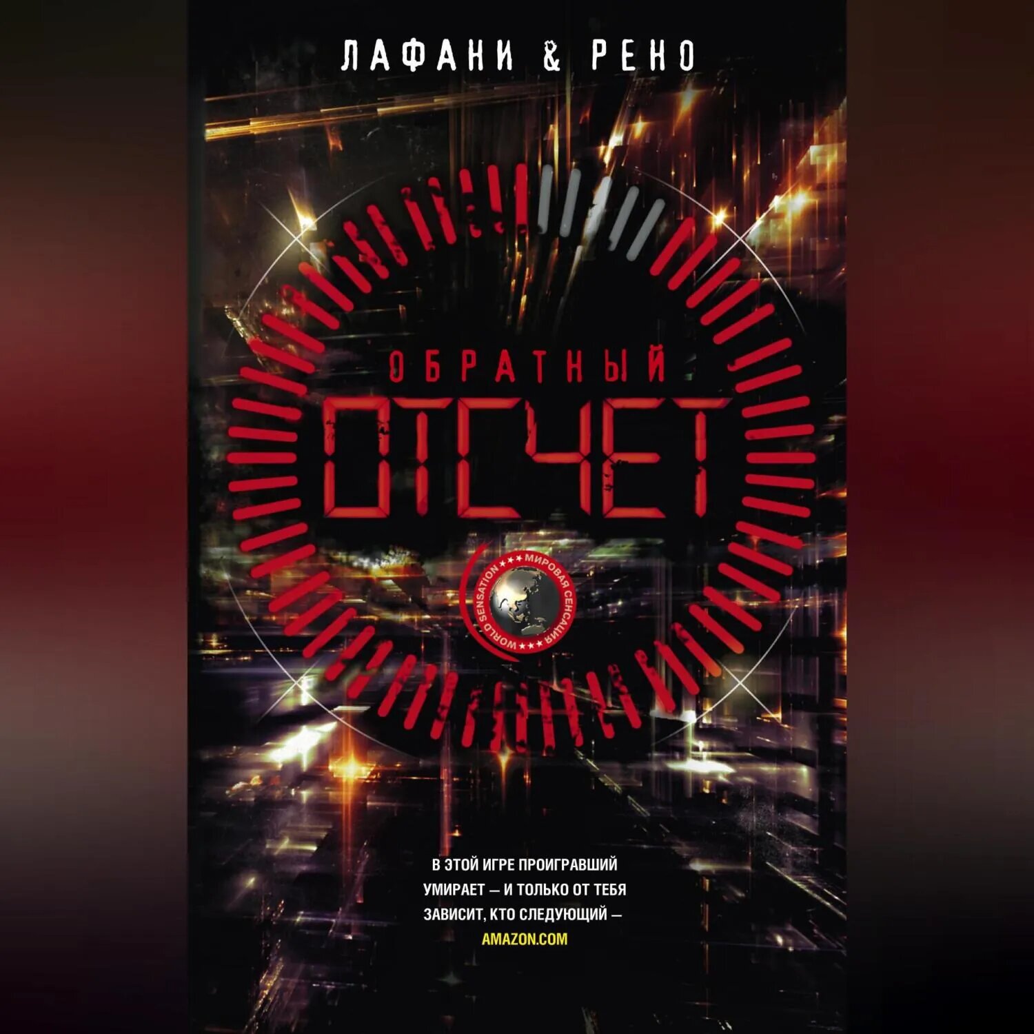 Обратный отсчет [Аудиокнига]