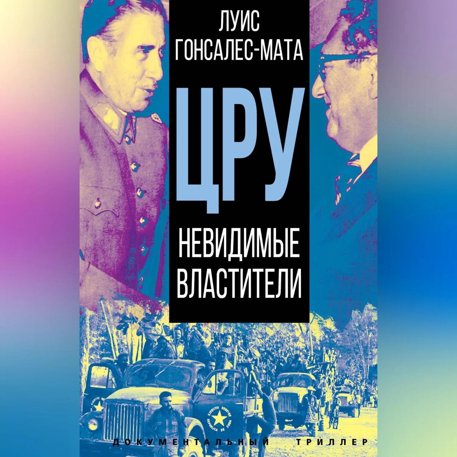 ЦРУ. Невидимые властители [Аудиокнига]