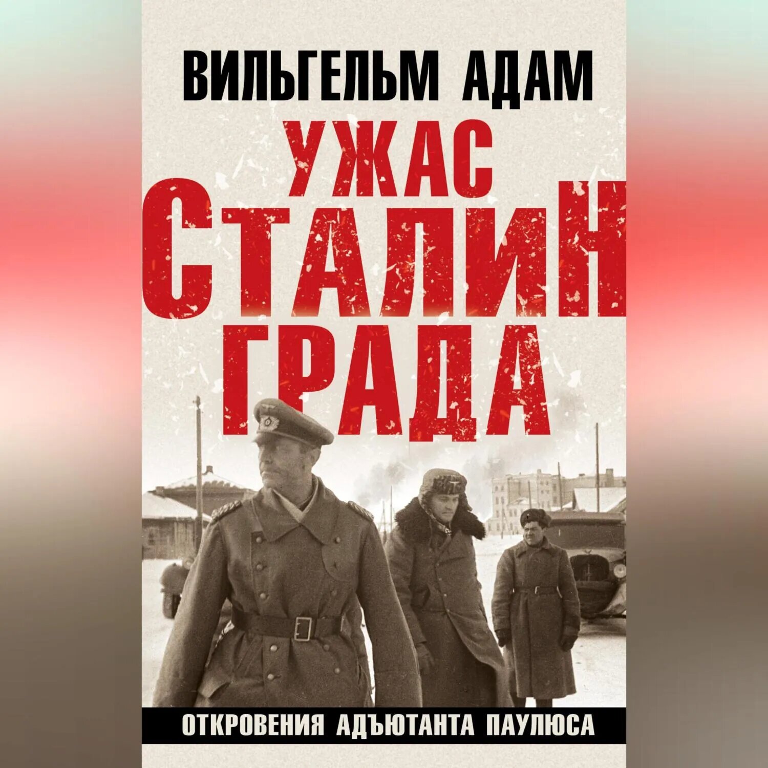Ужас Сталинграда. Откровения адъютанта Паулюса [Аудиокнига]