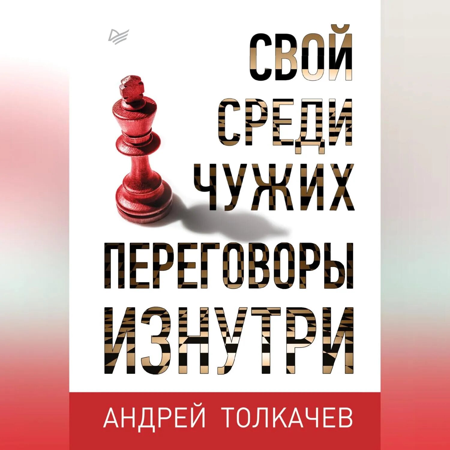 Свой среди чужих. Переговоры изнутри [Аудиокнига]