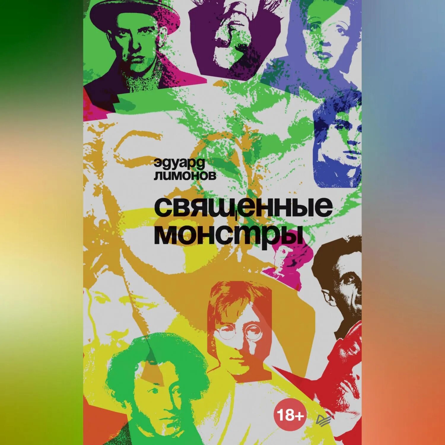 Священные монстры [Аудиокнига]