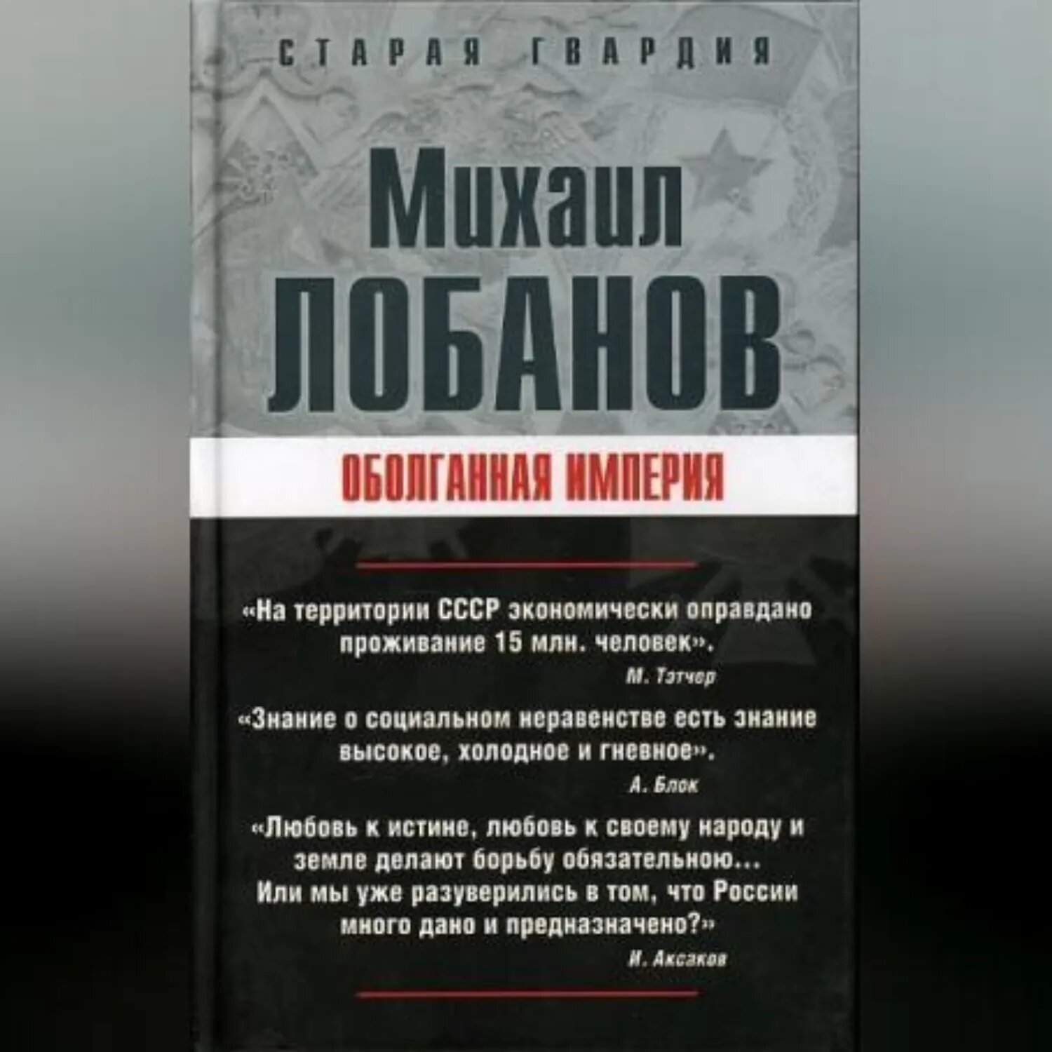 Оболганная империя [Аудиокнига]