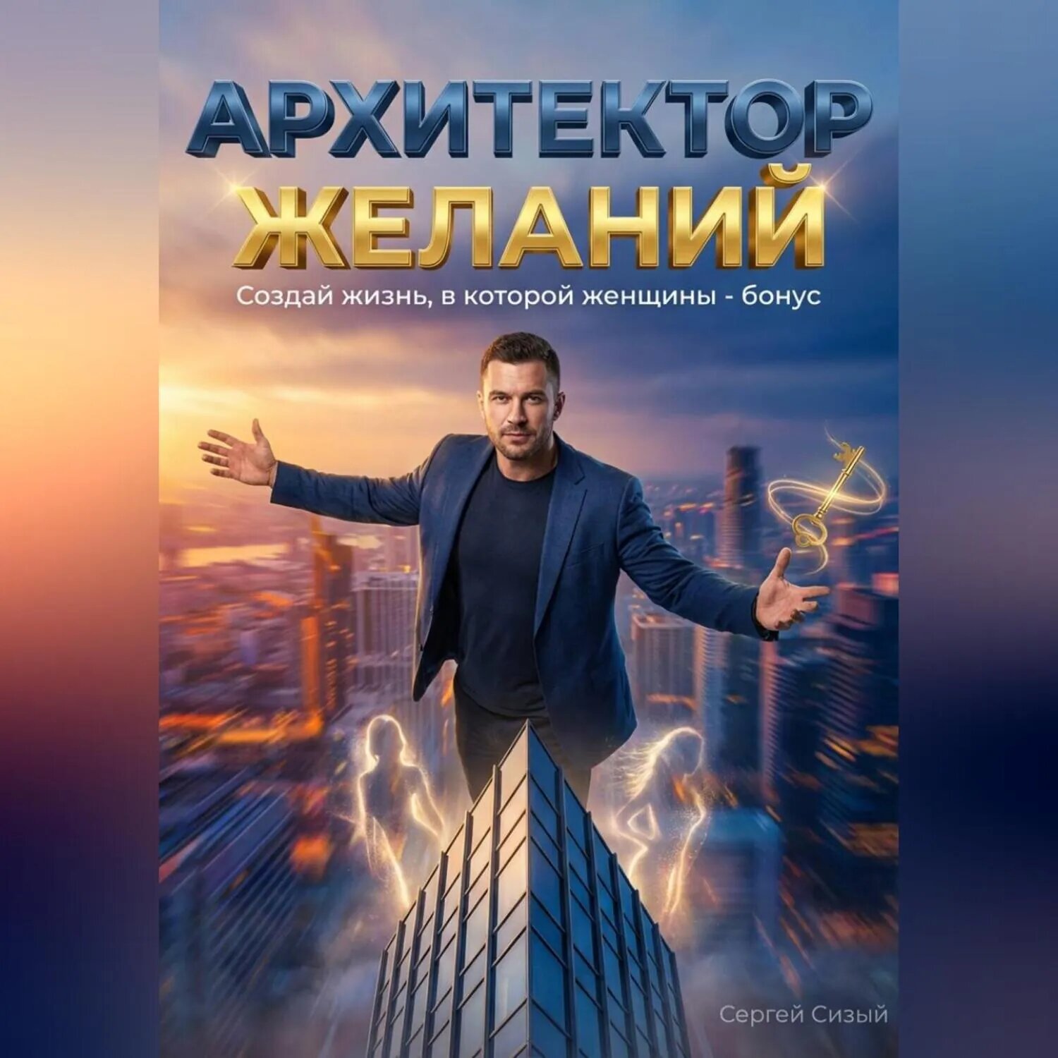 Архитектор желаний. Создай жизнь, в которой женщины - бонус [Аудиокнига]