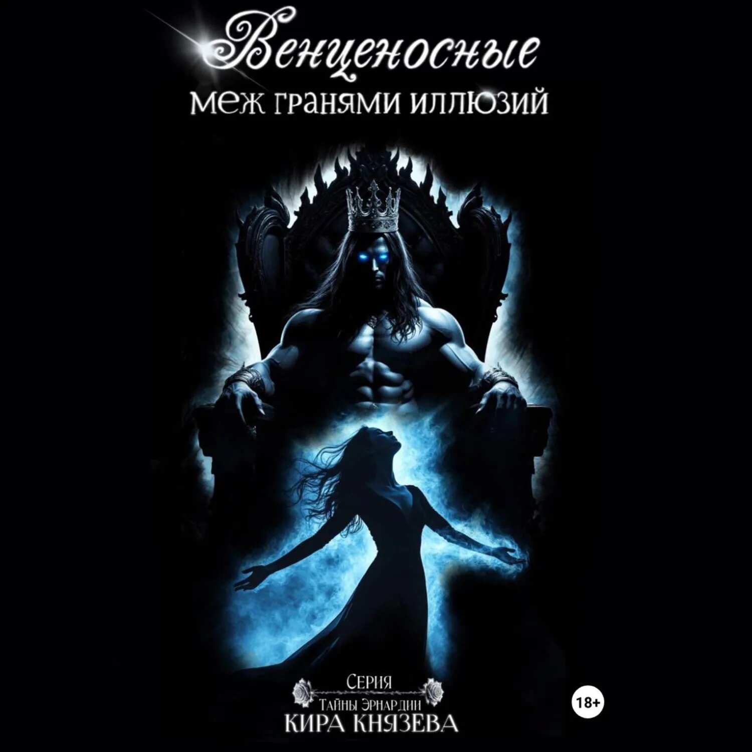 Венценосные меж гранями иллюзий [Аудиокнига]