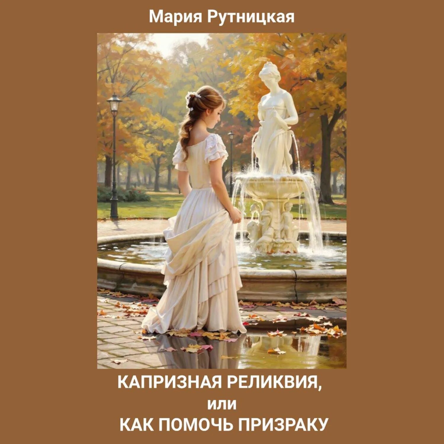Капризная реликвия, или Как помочь призраку [Аудиокнига]