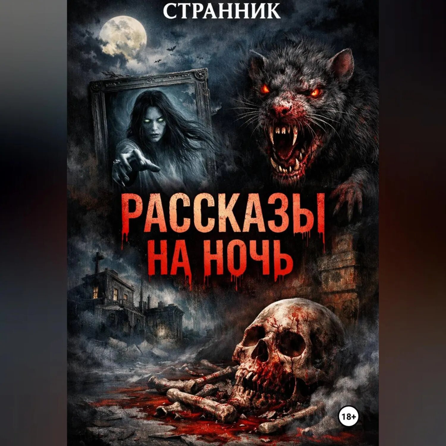 Рассказы на ночь [Аудиокнига]