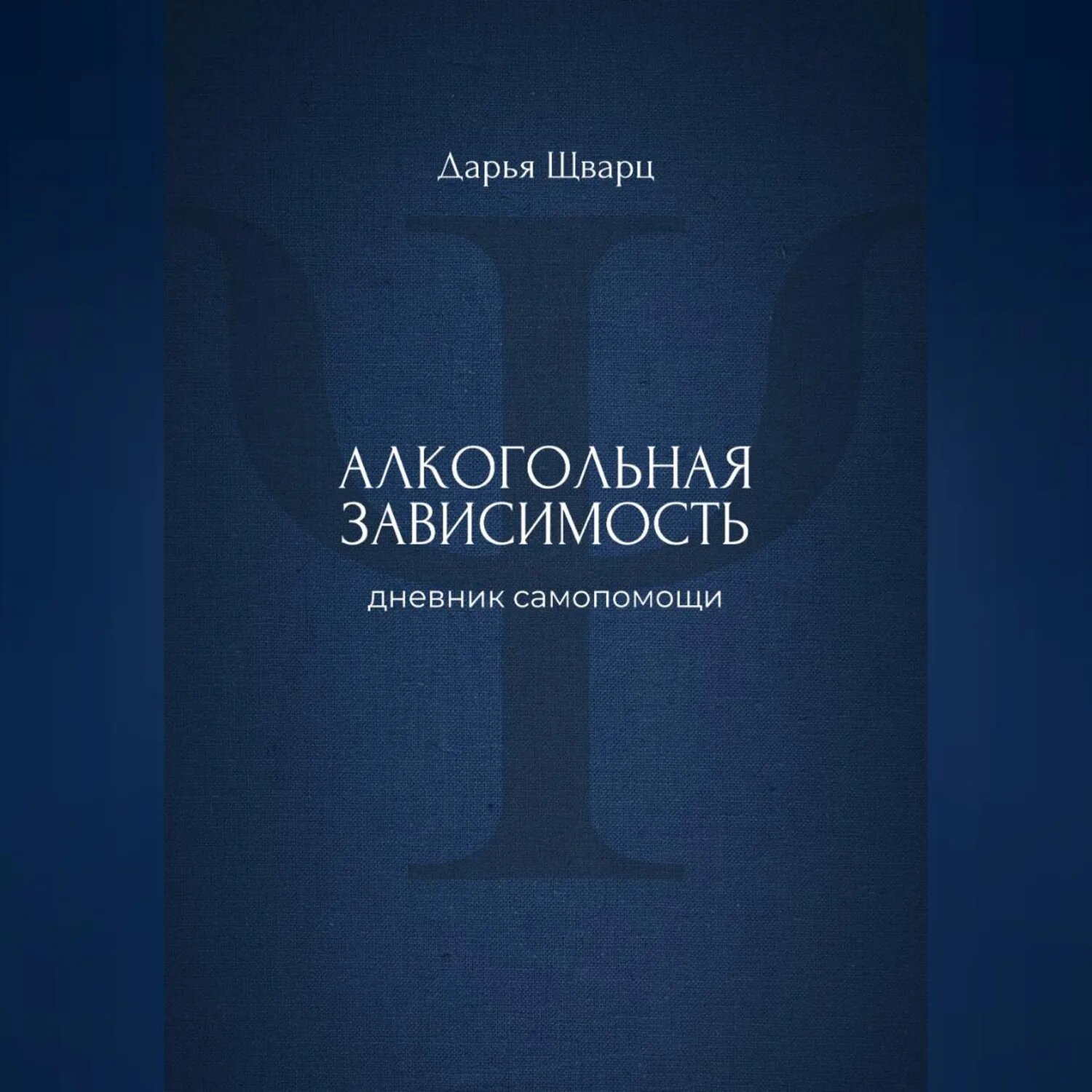 Алкогольная зависимость: дневник самопомощи [Аудиокнига]