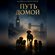 Путь домой [Аудиокнига]
