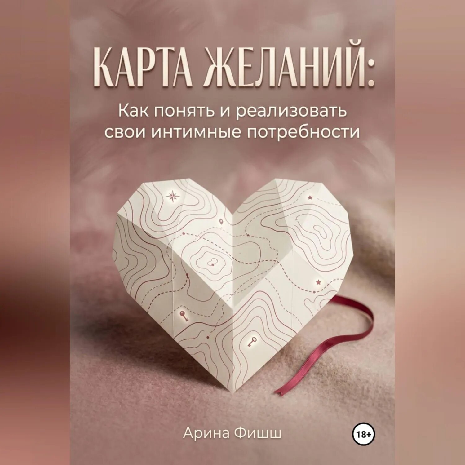 Карта желаний: Как понять и реализовать свои интимные потребности [Аудиокнига]