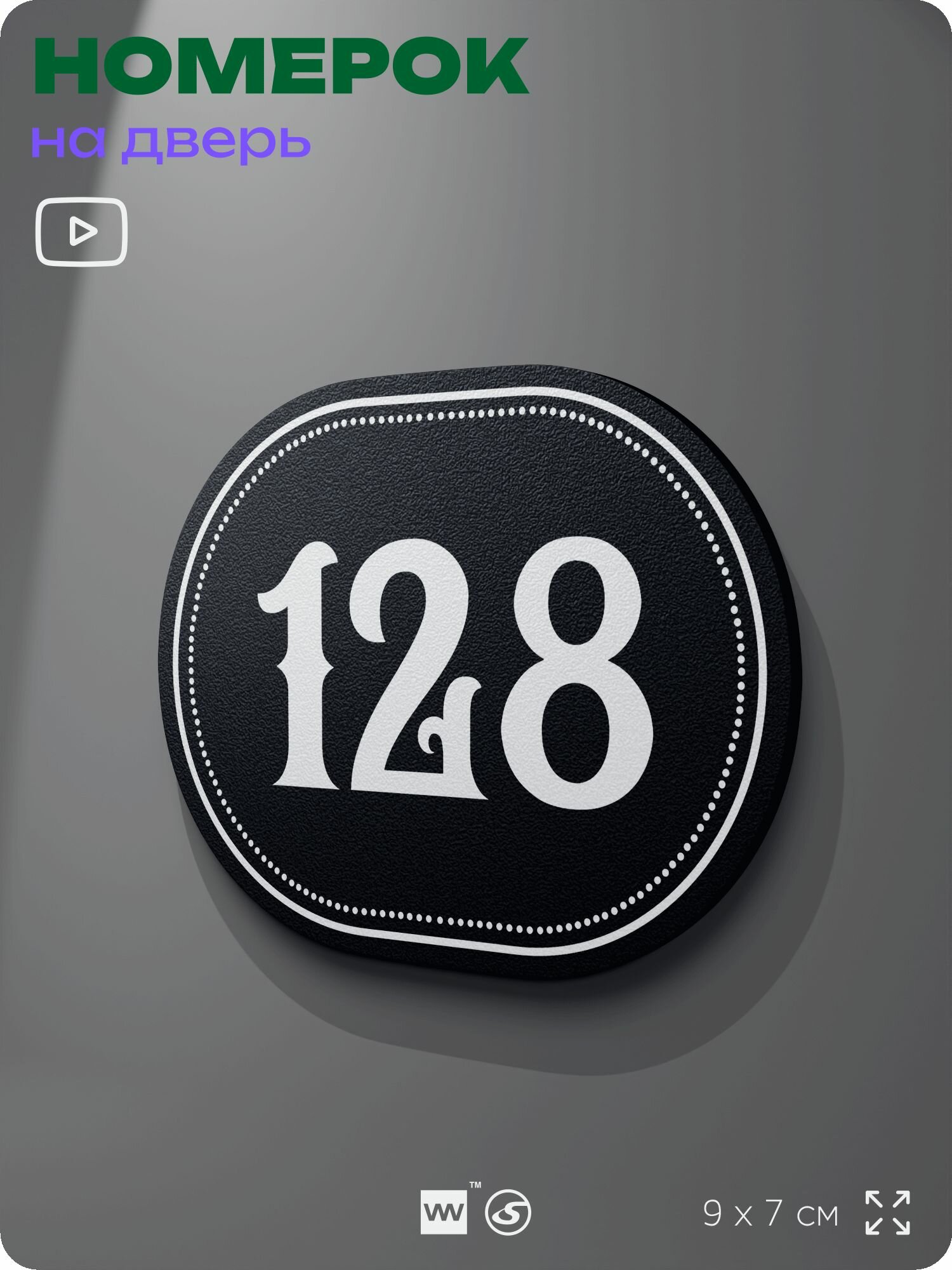 Номерок на дверь квартиры 128, для кабинета, офиса, шильдик 9 х 7 см, черный, Айдентика Технолоджи