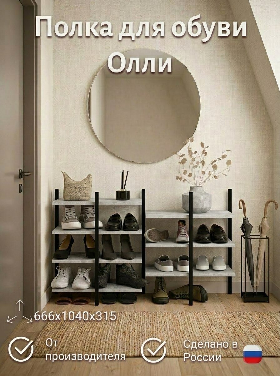 Полка для обуви Олли 2 Бетон