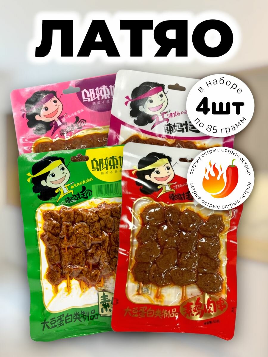 Латяо острые шашлычки на шпажке ассорти 4 шт