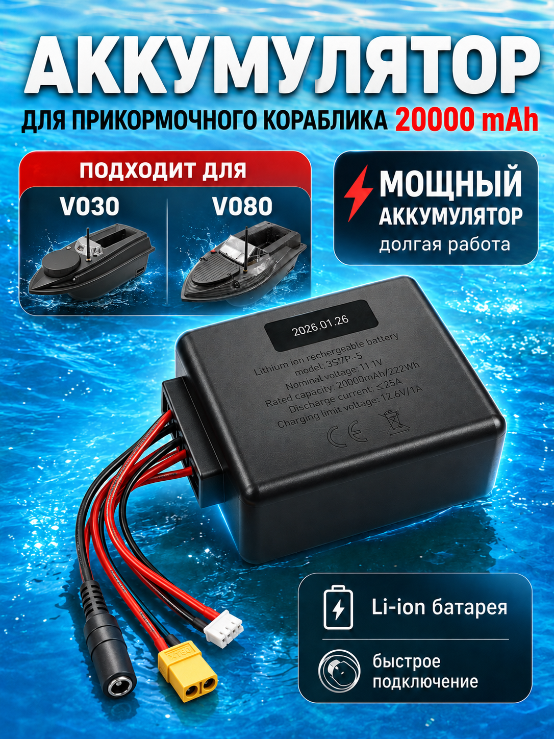 Аккумулятор для прикормочного кораблика 20000mAh , 11.1V, li-ion