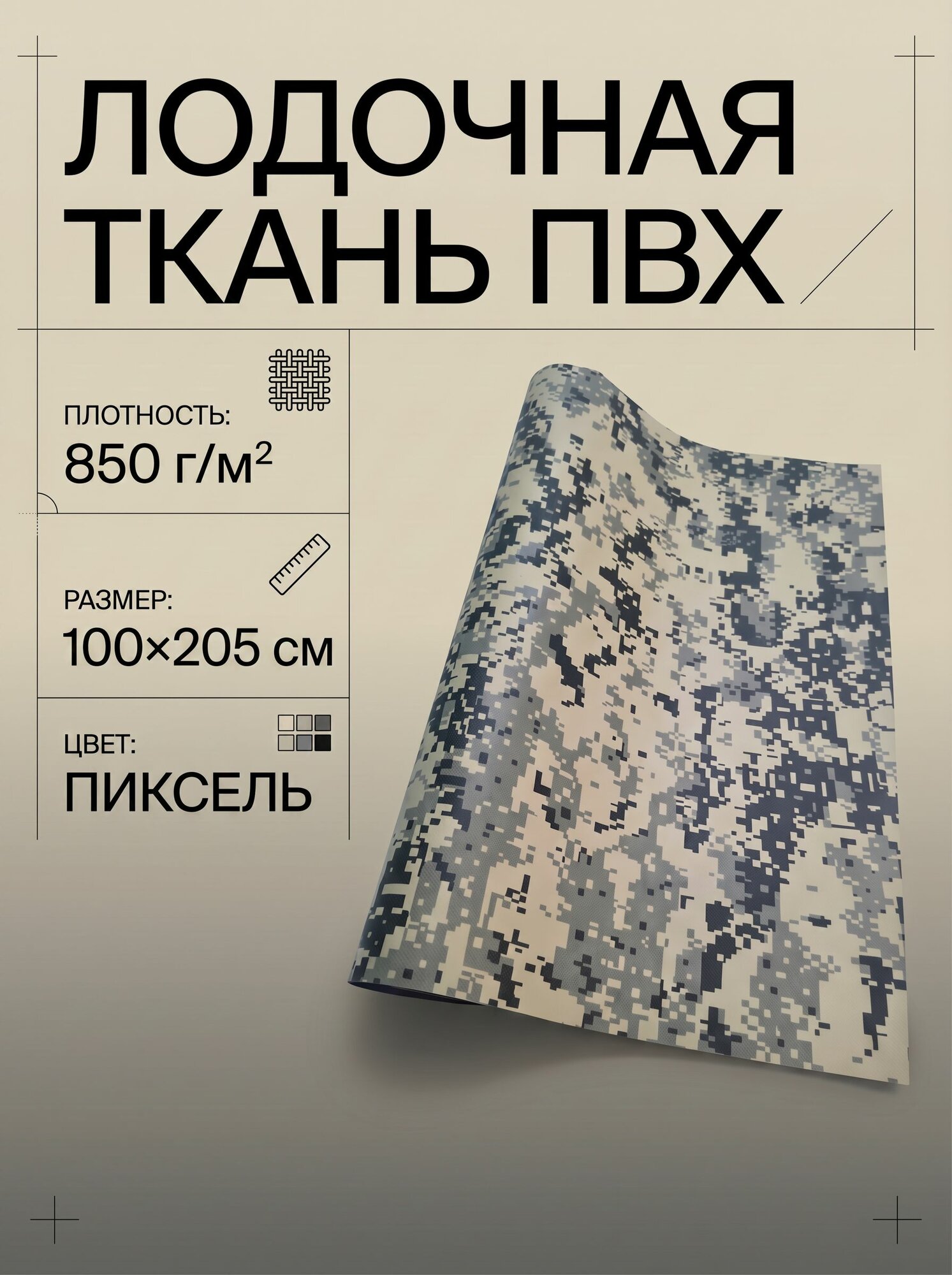 Ткань ПВХ лодочная пиксель v.2 850 г/м2 размер 100х205 см. Для ремонта лодок ПВХ, бассейнов, сапбордов тюбингов и тентов