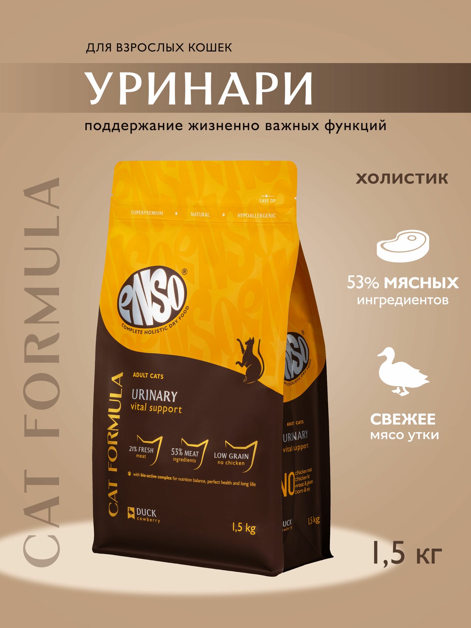 ENSO Cat Formula Urinary сухой полнорационный корм для взрослых кошек для профилактики мочекаменной болезни с уткой 1,5 кг
