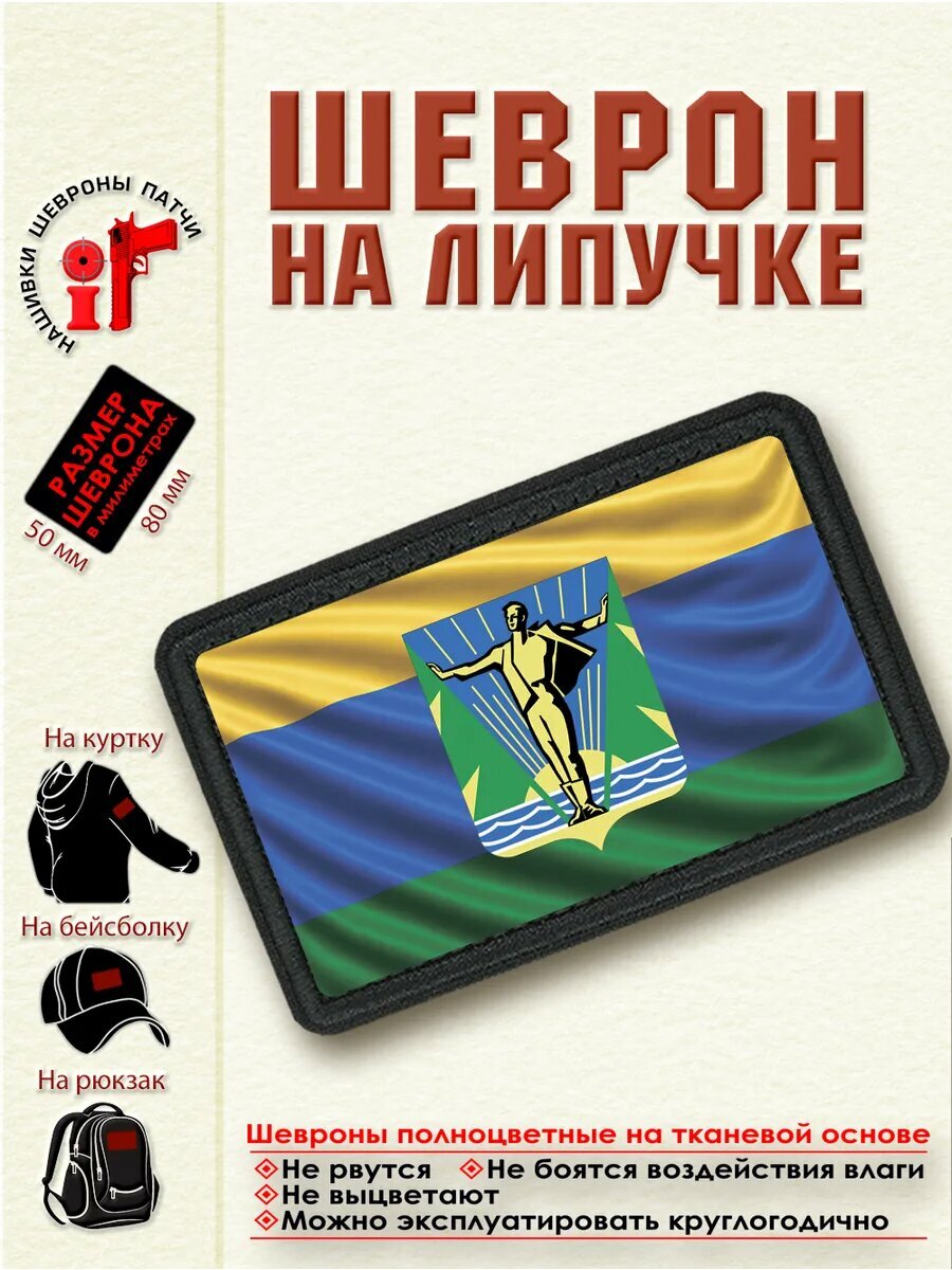 Шеврон "Флаг и герб Комсомольска на Амуре" dtf