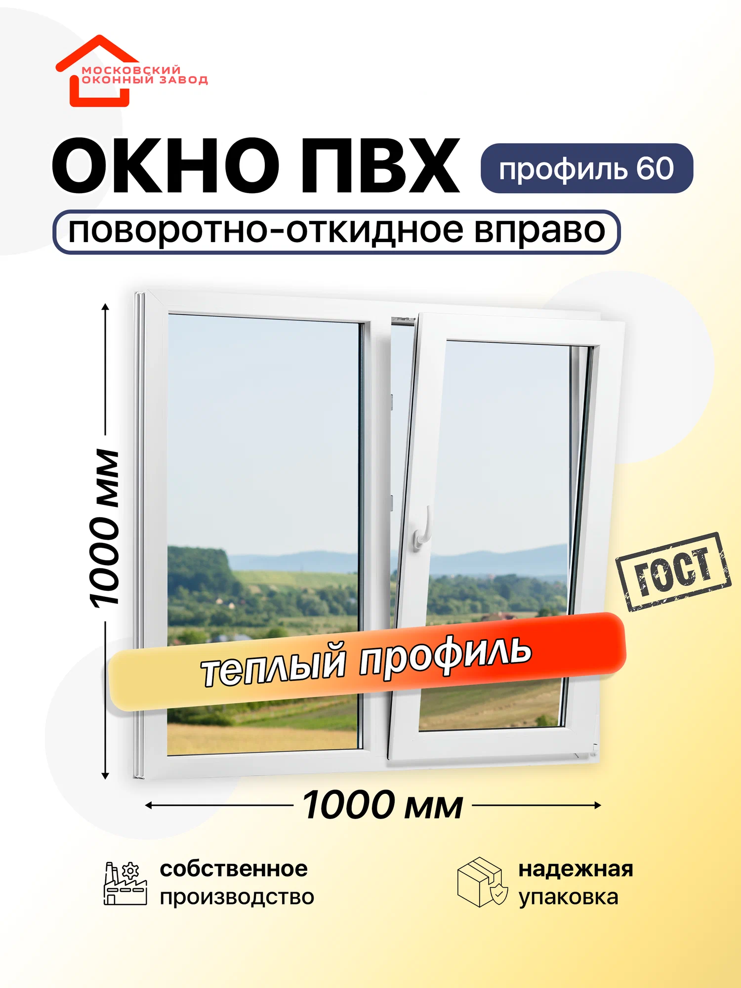 Окно пластиковое ПВХ 1000Х1000 эконом 60 поворотно откидное створка справа, двухкамерное, двустворчатое, (ШхВ)
