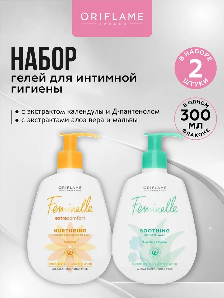 Набор гелей для интимной гигиены Oriflame Feminelle Успокаивающий + Смягчающий по 300 мл.