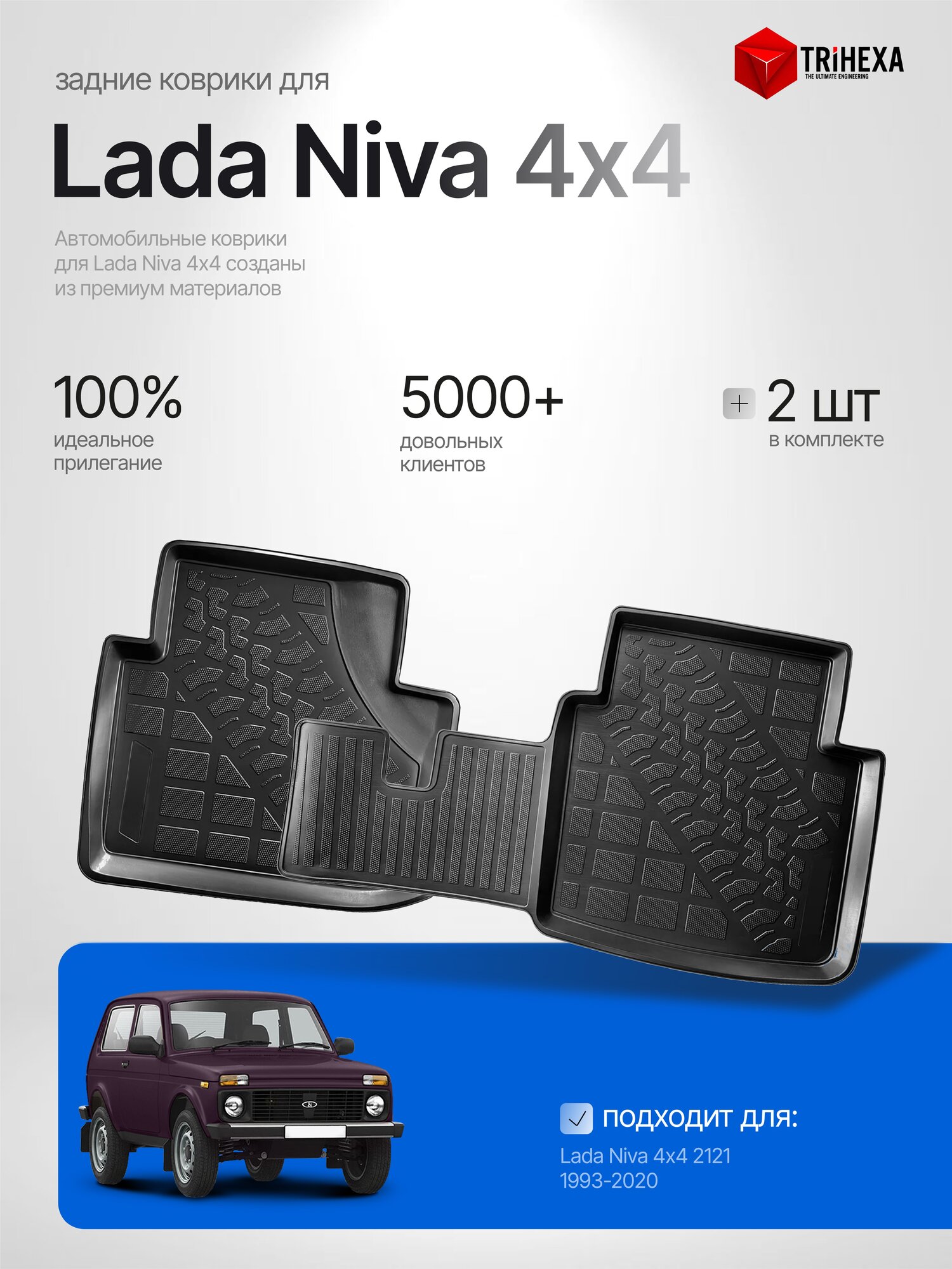 Задние коврики салона для LADA 21214 4x4, 2 шт. ( рисунок Трофи) / Лада Нива / резиновые