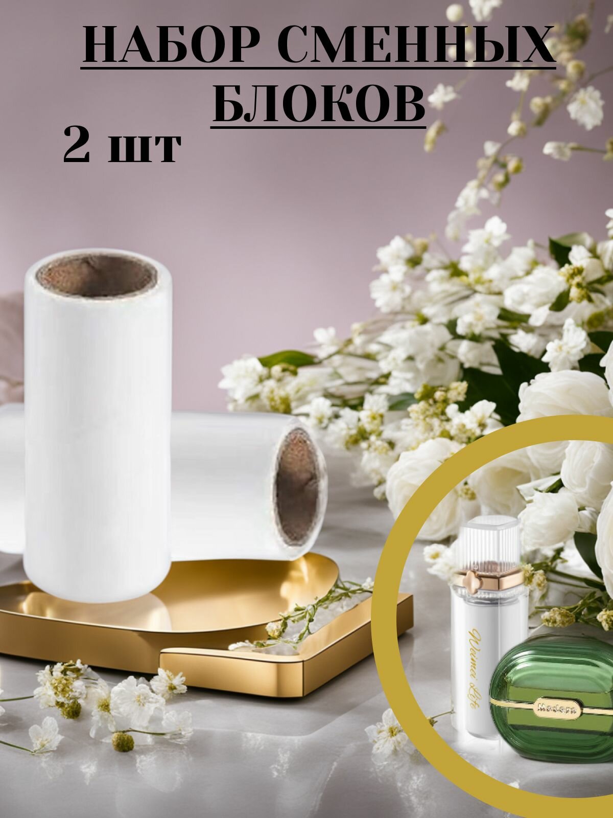 Комплект запасных блоков для ролика-щетки 2 в 1 и ролика-помадки, 2 штуки