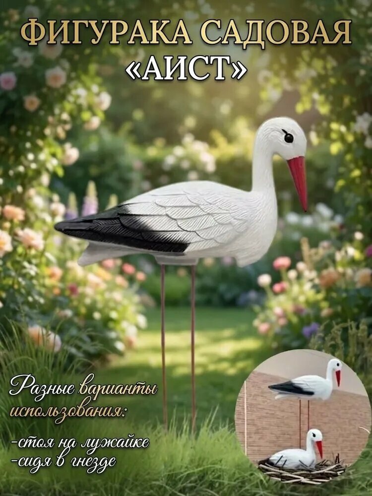 Садовая фигурка Аист белый из полипропилена и стали, высота 59 см, декор для дачи, газона или цветника, устойчивая