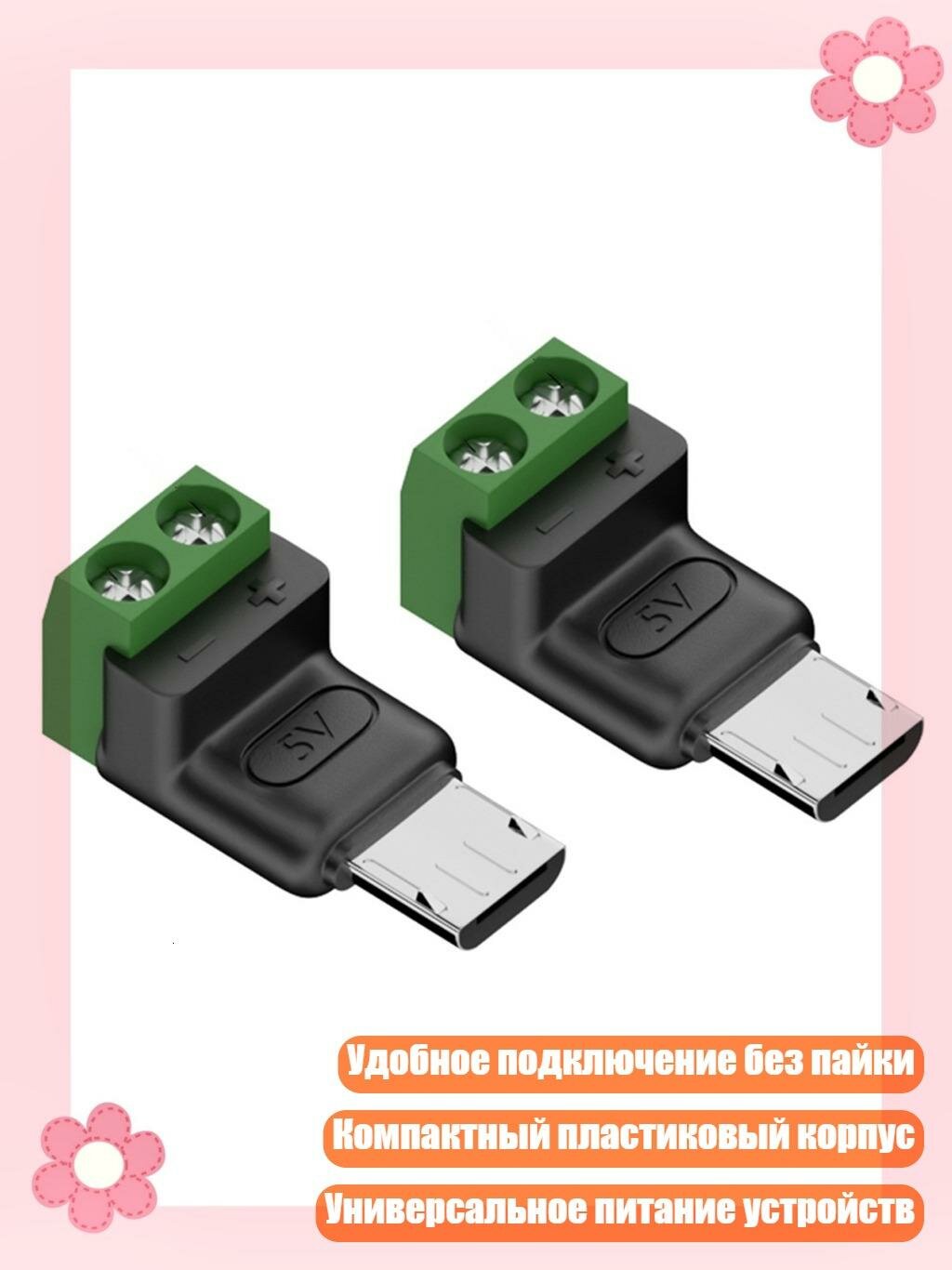 Адаптер Micro-USB — 2-контактный зелёный разъём