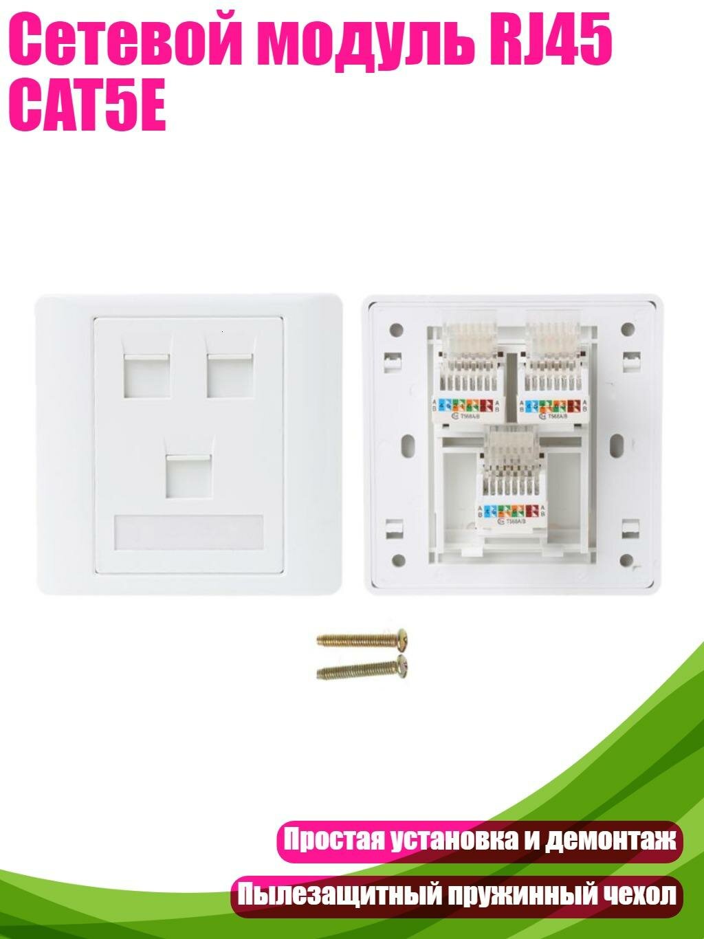 Сетевой модуль RJ45 CAT5E, 3
