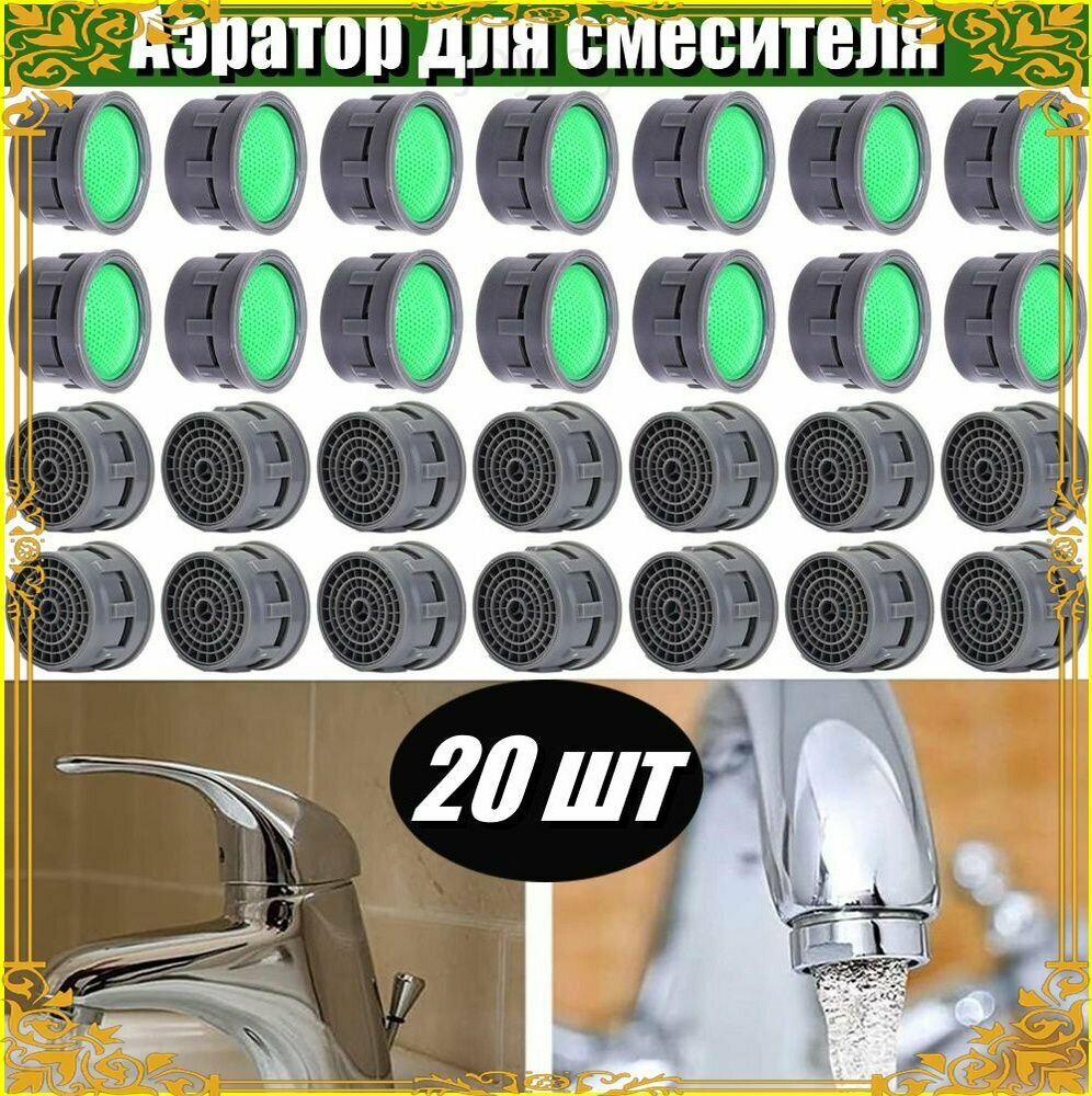 Аэратор для смесителя, водосберегающий сменный бескорпусный фильтр на кран, 20 шт.