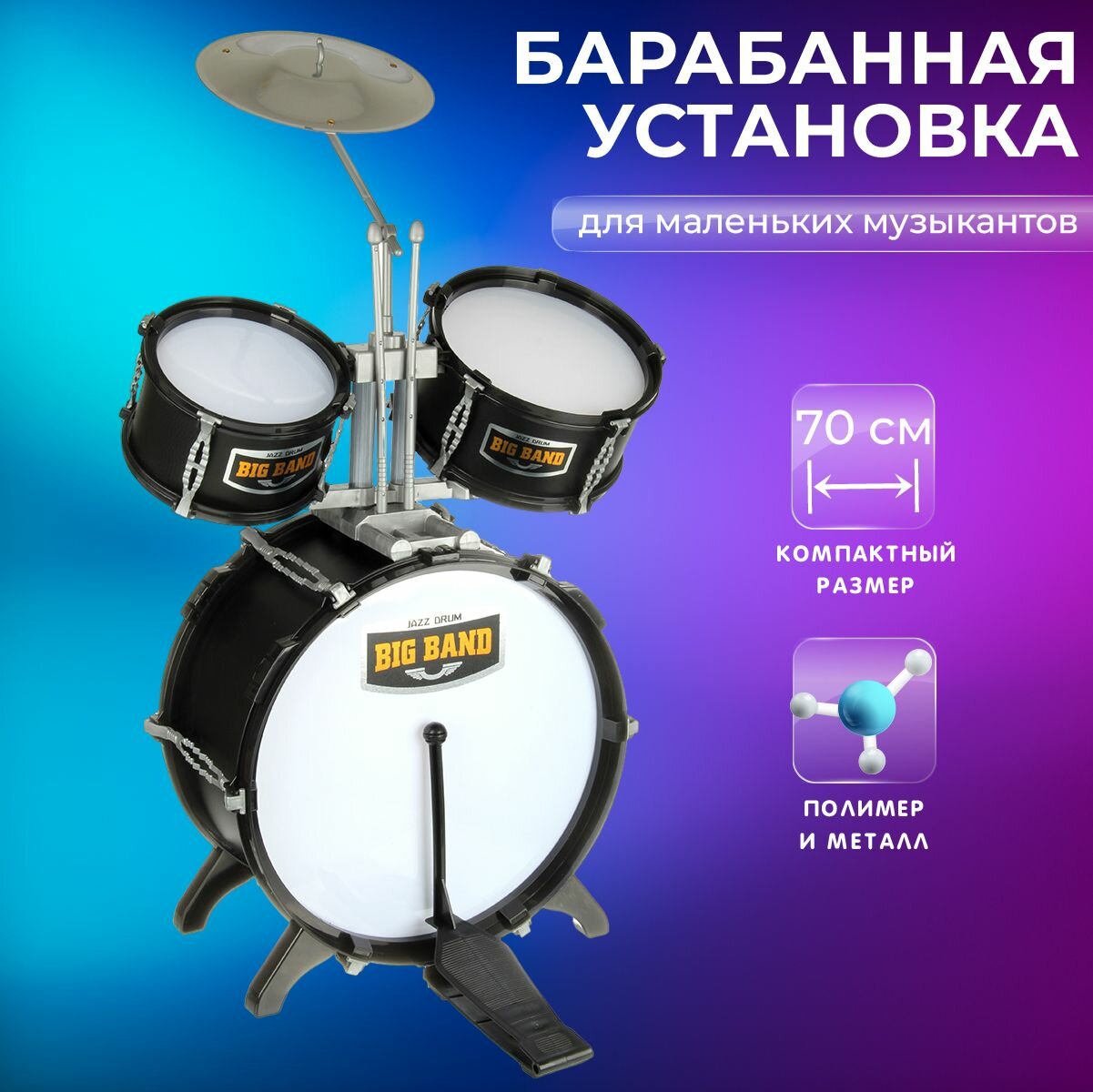 Детская барабанная установка 3 шт, Veld Co / Барабаны для детей, 130864