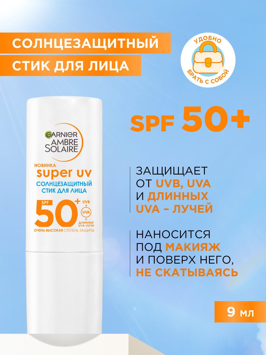 Garnier Ambre Solaire Солнцезащитный стик SUPER UV SPF50+, 9 мл