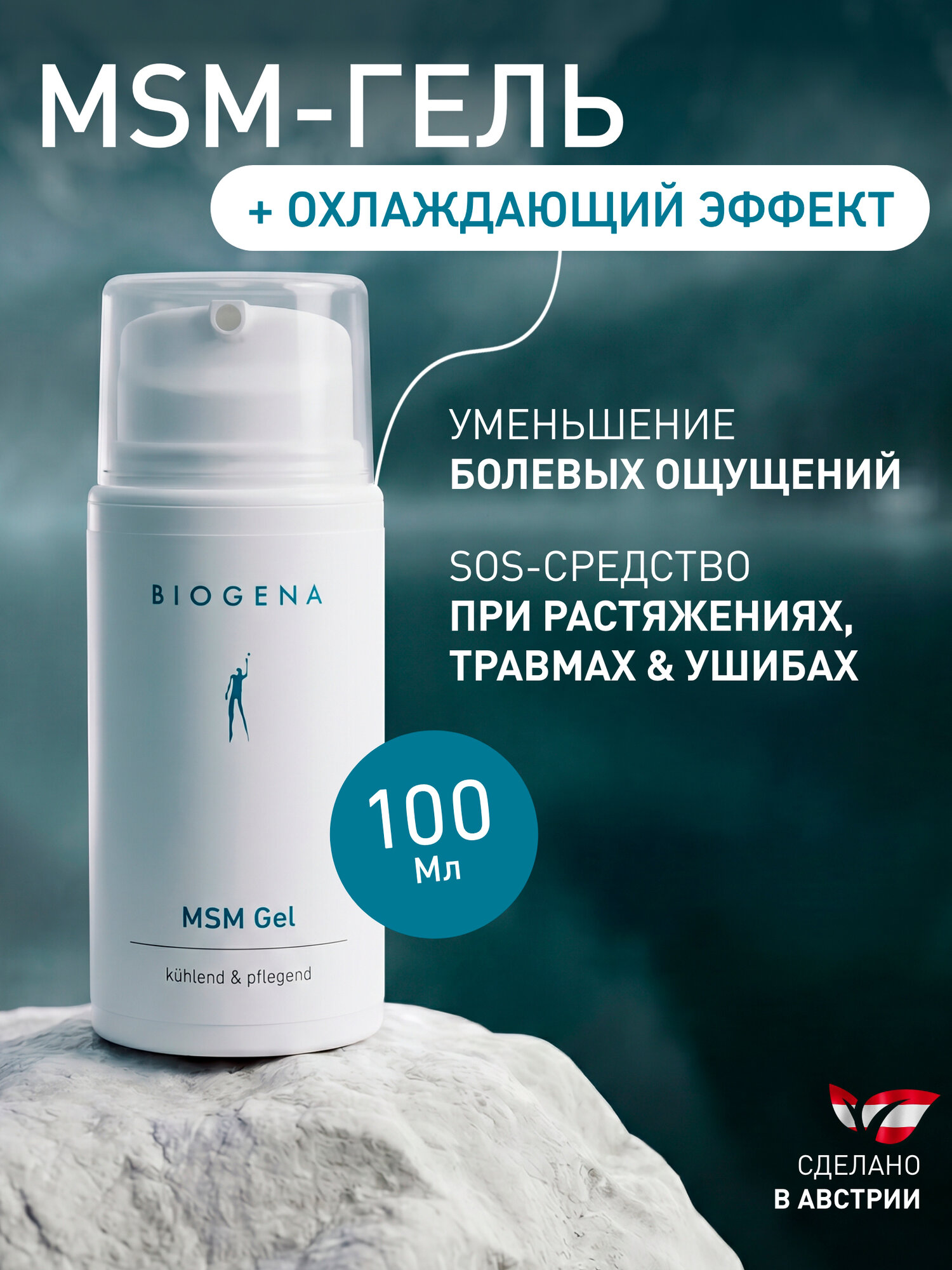 BIOGENA MSM-гель для облегчения болей в мышцах и суставах при занятиях спортом