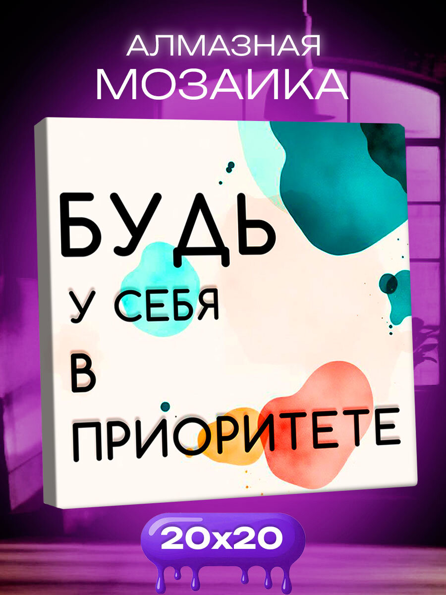 Алмазная мозаика маленькая Будь у себя в приоритете