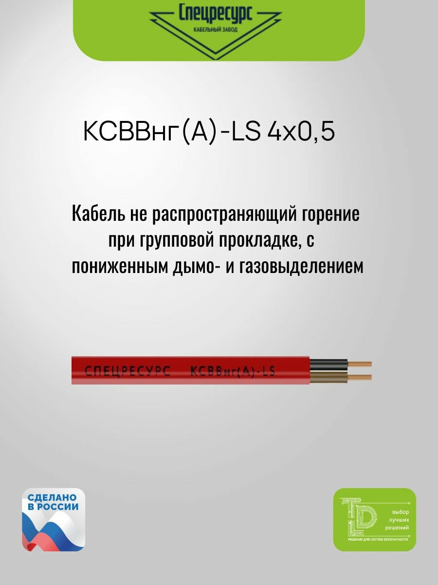 Ксввнг(А)-LS 4х0,5 Кабель не распространяющий горение при групповой прокладке, с пониженным дымо- и