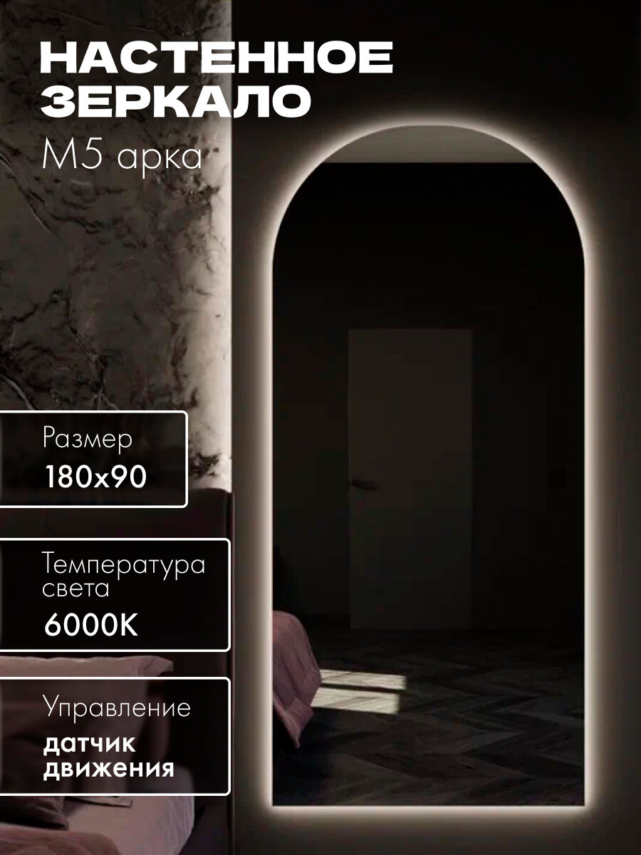 Зеркало настенное 180х90 см. холодный свет 6000К арочное с подсветкой М5 MOONRISE