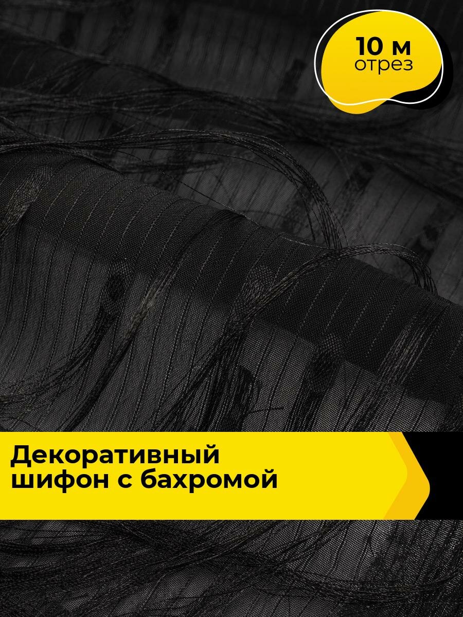 Ткань для шитья и рукоделия Декоративный шифон с бахромой 10 м*150 см, цвет черный