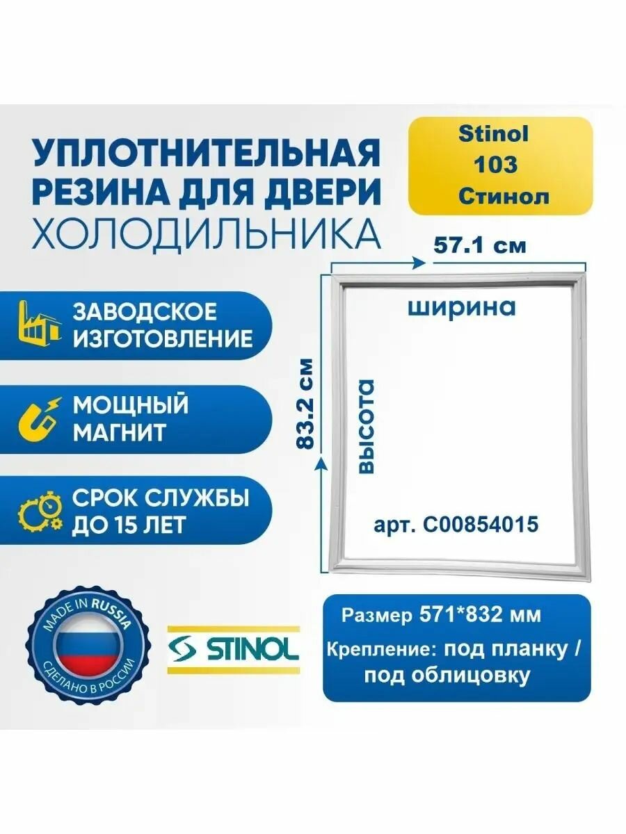Уплотнитель для холодильника Stinol 103 С00854015. Резинка на дверь холодильника Стинол