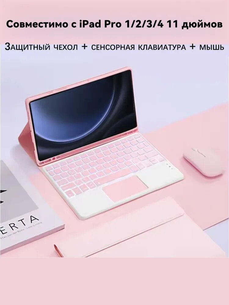 Защитный чехол для iPad Pro 1-го/2-го/3-го/4-го 11-дюймов, с двухрежимной мышкой и русской Bluetooth-клавиатурой.