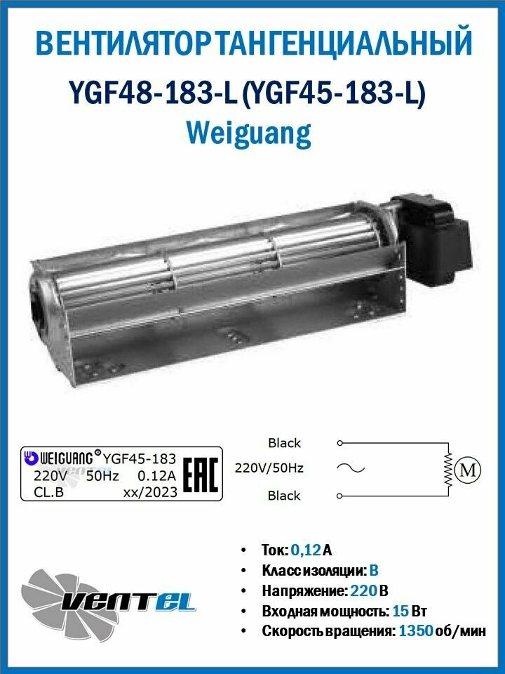 Вентилятор Weiguang YGF48-183-L тангенциальный