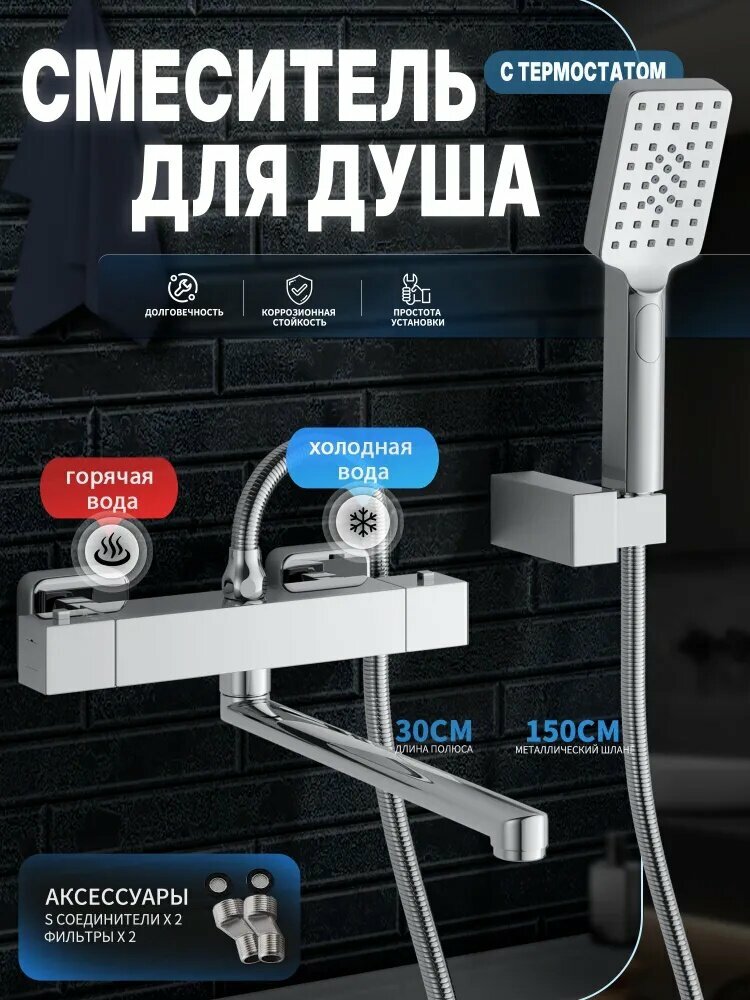 MORADO термостатический смеситель для душа, настенный термостатический смеситель для ванны с душевым шлангом 150 см и 3-функциональной душевой лейкой, хромированная отделка, квадратный