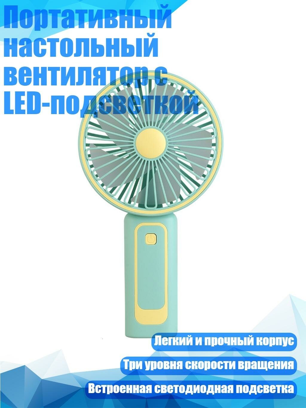 Портативный настольный вентилятор с LED-подсветкой, Зеленый