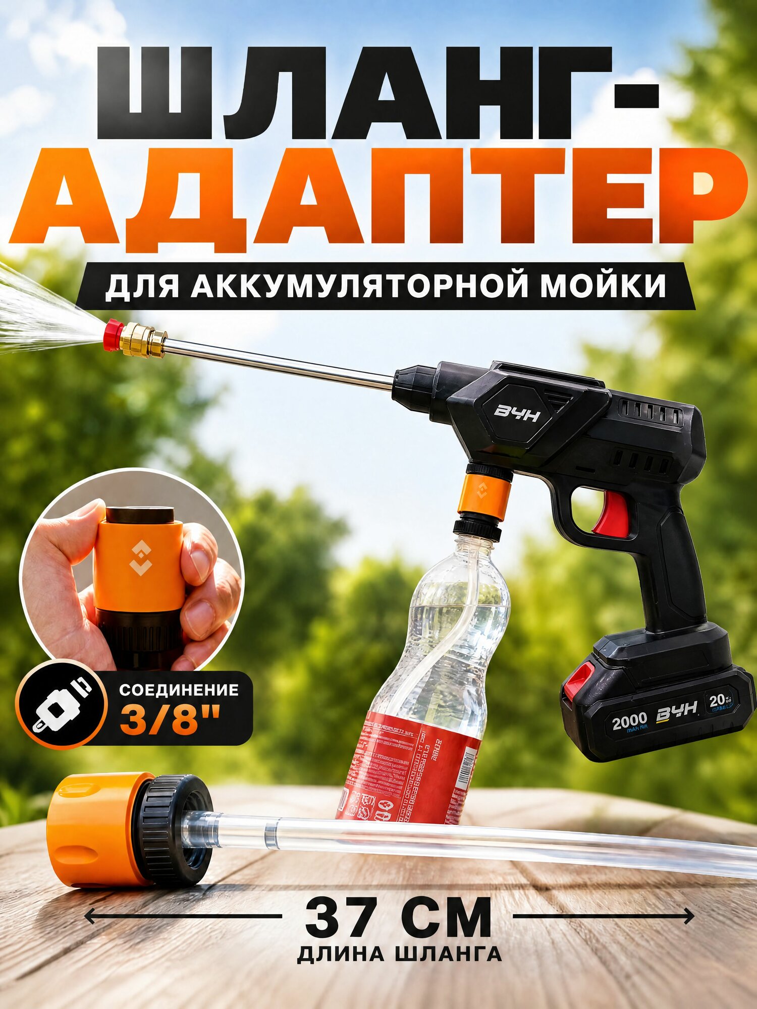 Переходник адаптер на бутылку для мойки высокого давления