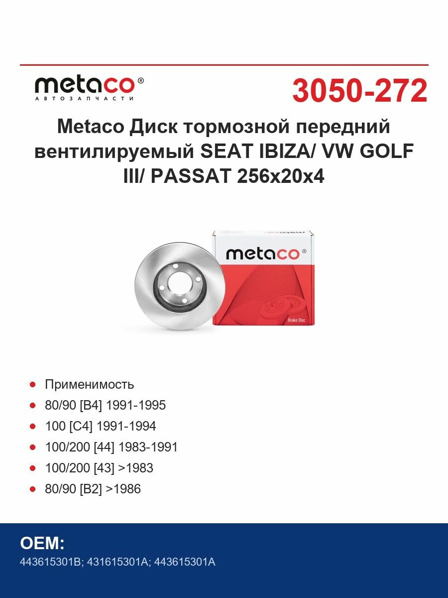 Metaco Диски тормозные передний вентилируемый SEAT IBIZA/ VW GOLF III/ PASSAT 256x20x4