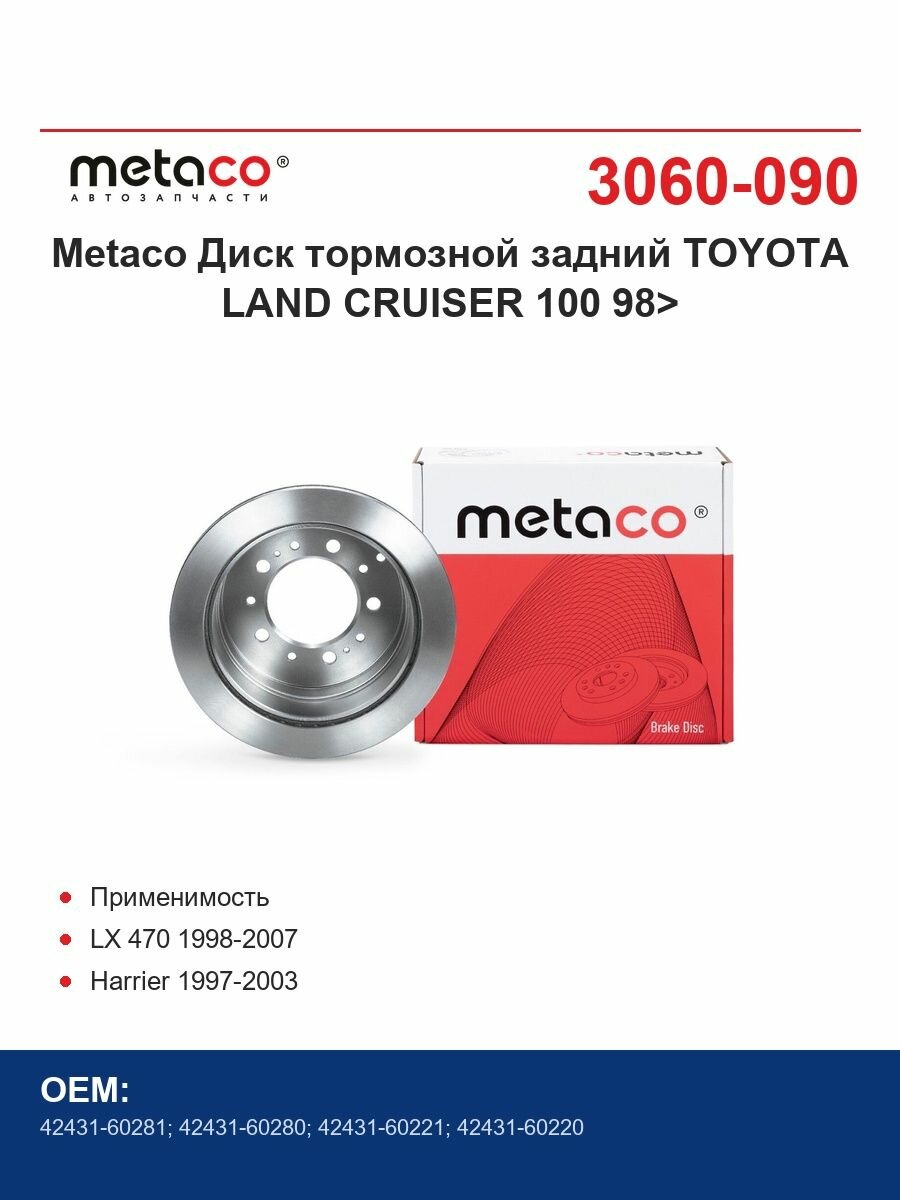 Metaco Диски тормозные задний TOYOTA LAND CRUISER 100 98>