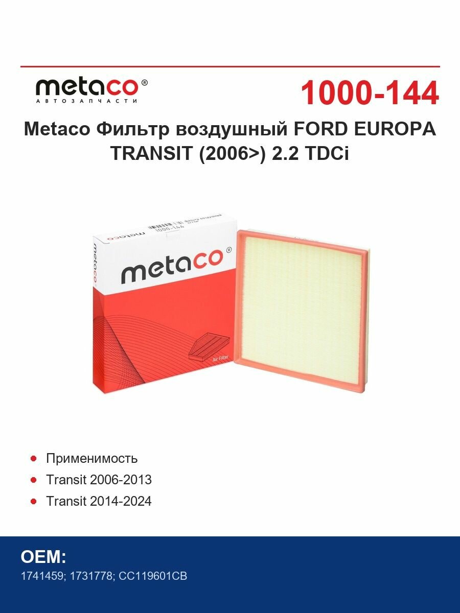 Metaco Фильтр воздушный FORD EUROPA TRANSIT (2006>) 2.2 TDCi