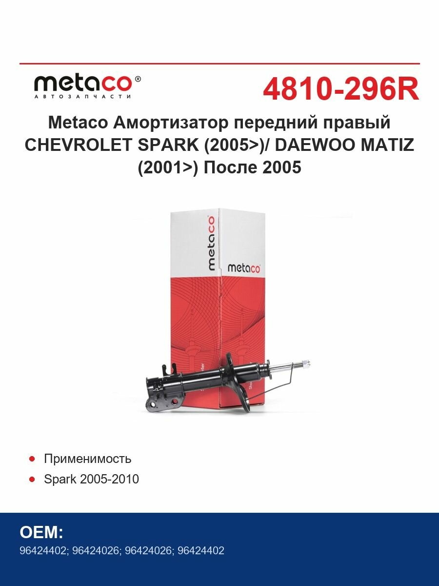 Metaco Амортизатор передний правый CHEVROLET SPARK (2005>)/ DAEWOO MATIZ (2001>) После 2005