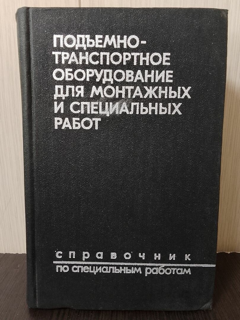 Щепетьев А, Веселов А. Подъемно-транспортное оборудование для монтажных и специальных работ. Справочник