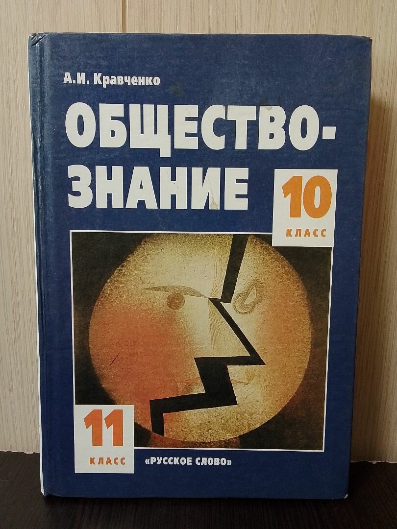 Кравченко А. И. Обществознание. 5-е изд. 10-11 классы