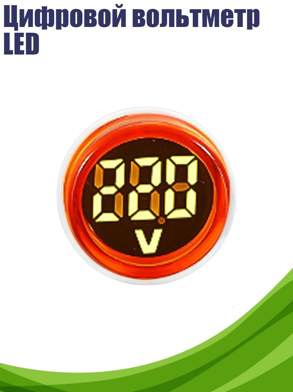 Цифровой вольтметр LED, Желтый